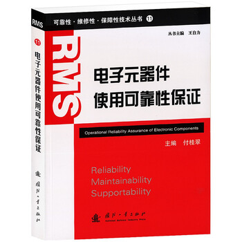 可靠性·维修性·保障性技丛书：电子元器件使用可靠性保证