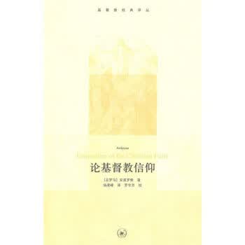 论基督教信仰