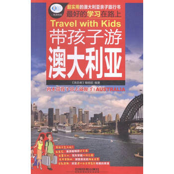 带孩子游澳大利亚/书籍/旅游/地图/国外游