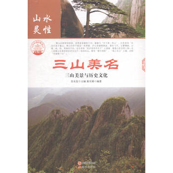 三山美名：三山美景与历史文化 书籍 旅游 地图 主题旅游