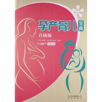 孕产育儿宝典:升级版
