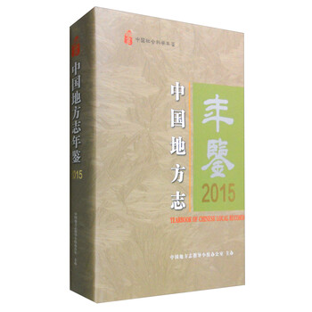 中国地方志年鉴2015