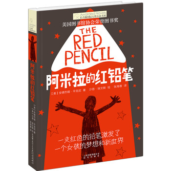 长青藤国际大奖小说：阿米拉的红铅笔(教育部2019年全国中小学图书馆推荐书目)