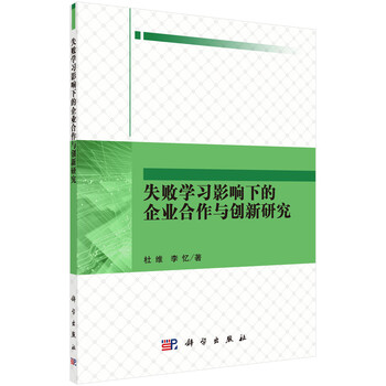 失败学习影响下的企业合作与创新研究