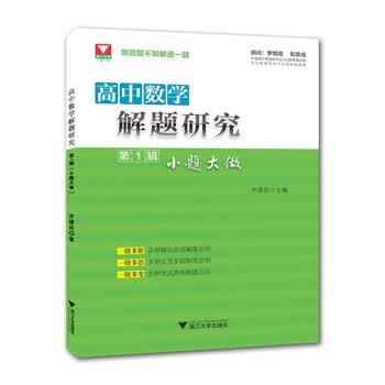 高中数学解题研究·第1辑：小题大做