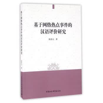 基于网络热点事件的汉语评价研究