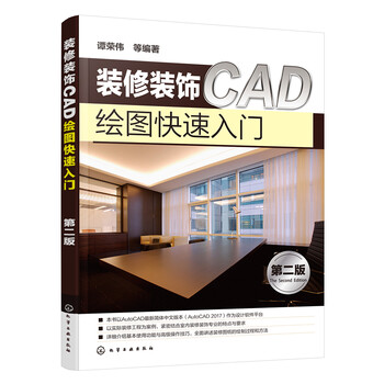 [正版图书]装修装饰CAD绘图快速入门（第二版）