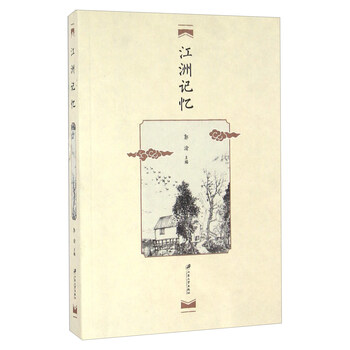 江洲记忆
