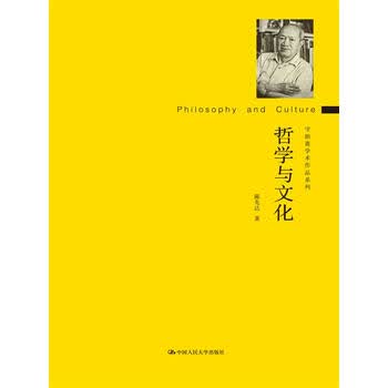 哲学与文化（守拙斋学术作品系列）