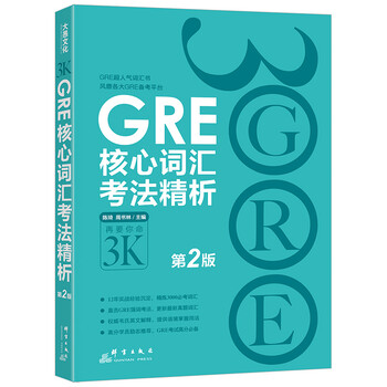   新东方3KGRE核心词汇考法精析第2版9787519301699群言出版