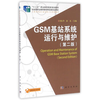 GSM基站系统运行与维护（第二版）