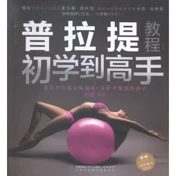 普拉提教程：初学到高手（汉竹） 书籍 健身与保健 瑜伽 美体