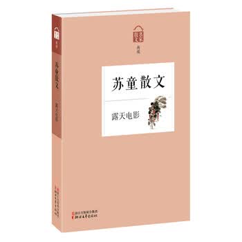 名家散文典藏：露天电影·苏童散文
