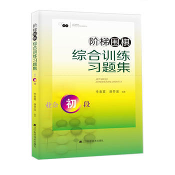 阶梯围棋综合训练习题集 业余初段