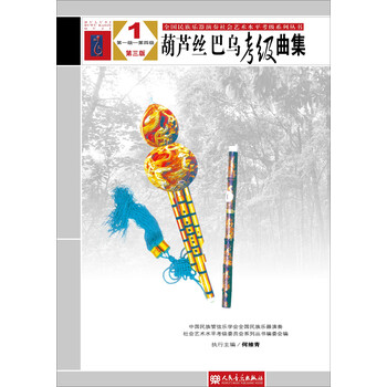 葫芦丝、巴乌考级曲集1（第一级—第四级 第三版）