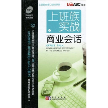 上班族实战商业会话(含光盘)