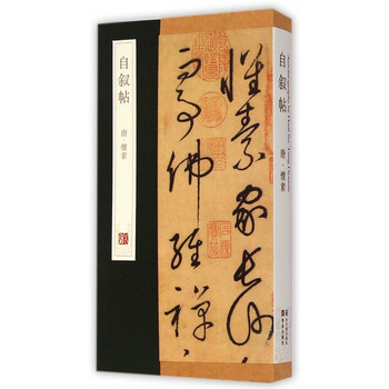 自叙帖(精)