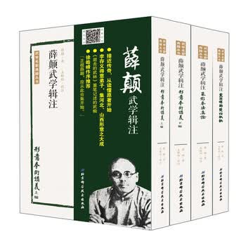 薛颠武学辑注（套装全四册）
