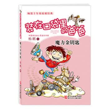 杨鹏 装在口袋里的爸爸：魔力金钥匙