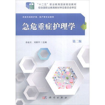 急危重症护理学（第二版）