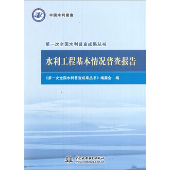 第一次全国水利普查成果丛书：水利工程基本情况普查报告