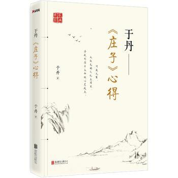 于丹《庄子》心得
