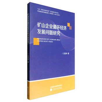 矿山企业循环经济发展问题研究