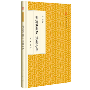 明清戏曲史读曲小识/跟学国学·精装版