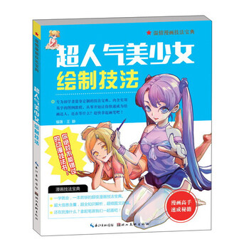 温情漫画技法宝典：超人气美少女绘制技法
