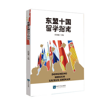 正版 东盟十国留学指南9787513043298