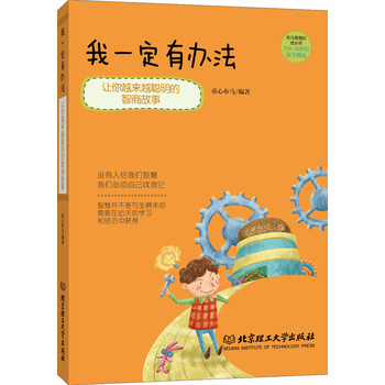 我一定有办法：让你越来越聪明的智商故事