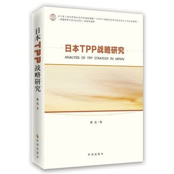 日本TPP战略研究