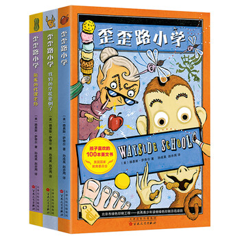 歪歪路小学（全3册） （爱心树童书）