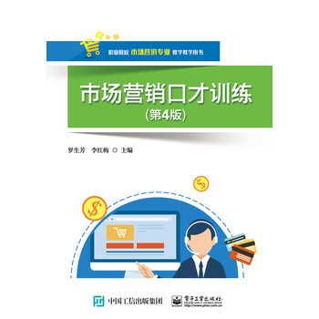 市场营销口才训练（第4版）