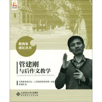 管建刚与后作文教学