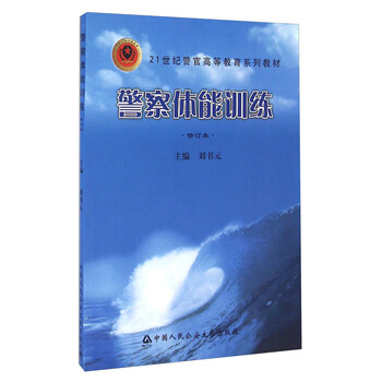 警察体能训练（修订本）