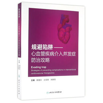 规避陷阱·心血管疾病介入并发症防治攻略