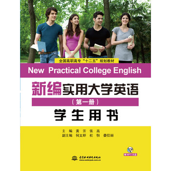 新编实用大学英语（第一册）学生用书