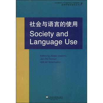 语用学研究前沿丛书：社会与语言的使用