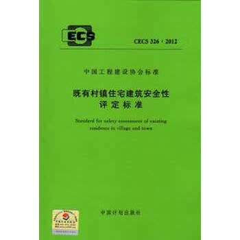 既有村镇住宅建筑安全性评定标准 CECS 326:2012