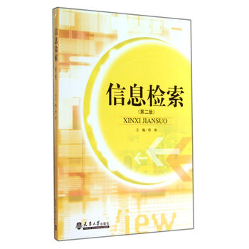 信息检索（第二版）