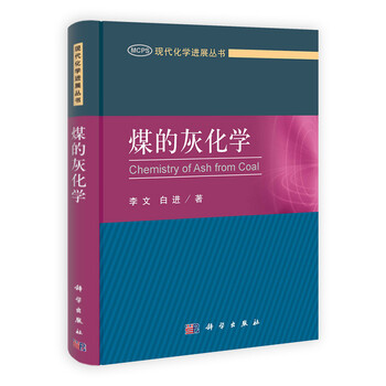 [按需印刷]煤的灰化学/李文，白进