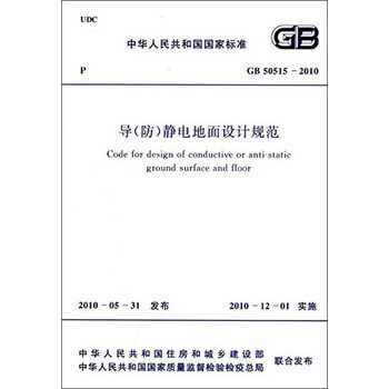 中华人民共和国国家标准：导（防）静电地面设计规范（GB 50515-2010）