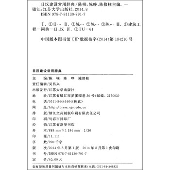 正版 日汉建设常用辞典9787811307917