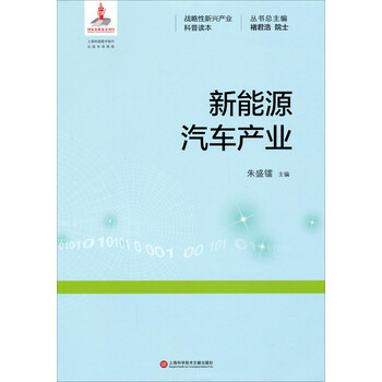 战略性新兴产业科普读本：新能源汽车产业