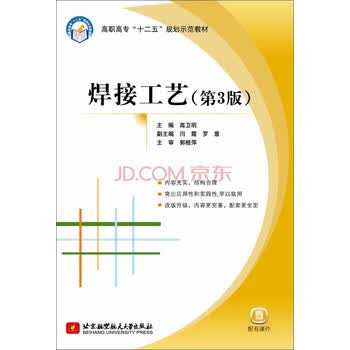 焊接工艺（第3版）/高职高专“十二五”规划示范教材