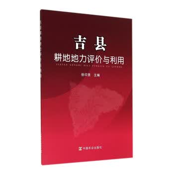 吉县耕地地力评价与利用