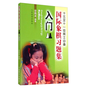 国际象棋习题集 入门