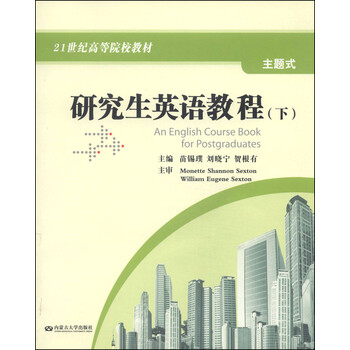 研究生英语教程（下）/21世纪高等院校教材（附光盘1张）