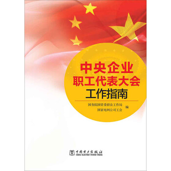  中央企业职工代表大会工作指南9787512361263